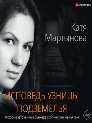 Исповедь узницы подземелья by Катя Мартынова · OverDrive: Free ebooks ...